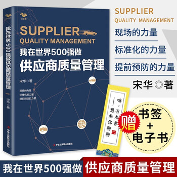 我在世界500强做供应商质量管理 宋华 汽车行业供应商供应链质量管理 保证生产流程和质量质量工程师书