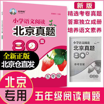【北京专用】小学语文阅读真题80篇五年级北京专用北京真题 阅读理解训练小学5年级上下册语文阅读真题