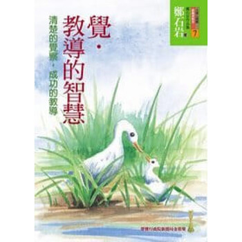 台版 觉 教导的智慧 清楚的觉察成功的教导(4版) 家庭育儿心智健康成長人生教育理