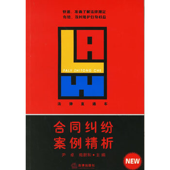   合同纠纷案例精析9787503664670法律出版