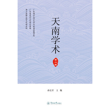 天南学术（第二辑）