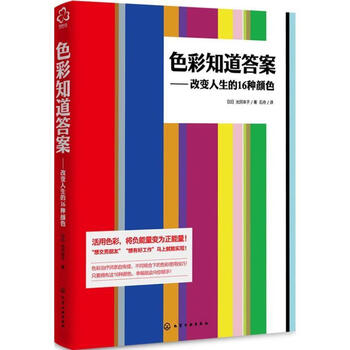色彩知道答案 (日)光冈幸子【正版书】