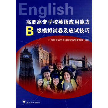 高职高专学校英语应用能力B级模拟试卷及应试技巧 海南省大学英语教学指导委员会 浙江大学出版社