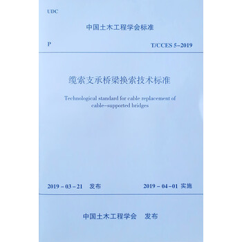 缆索支承桥梁换索技术标准 T/CCES 5-2019