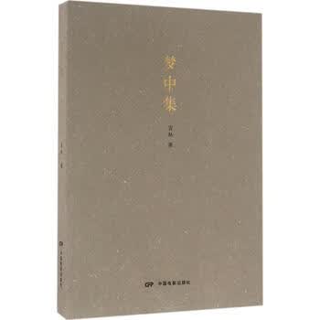 梦中集【正版图书，放心下单】