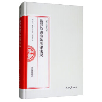 俄罗斯边海防法律法规 当代人文经典书库