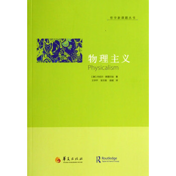 物理主义/哲学新课题丛书