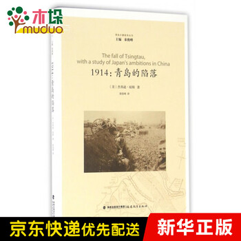 1914--青岛的陷落/青岛日德战争丛书