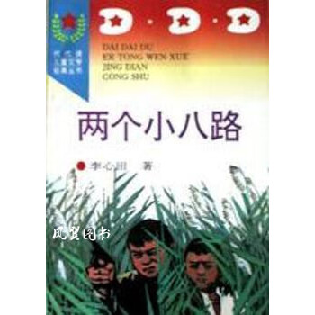 两个小八路 李心田著 花山文艺出版社