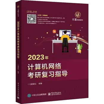 2023年计算机网络考研复习指导 王道论坛 编 中信书店