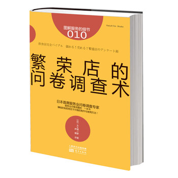 繁荣店的问卷调查术(图解服务的细节)