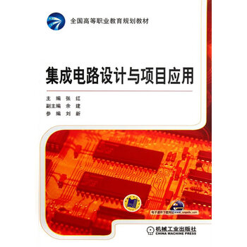集成电路设计与项目应用【正版图书】
