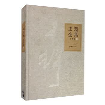 王琦全集（美术卷3）