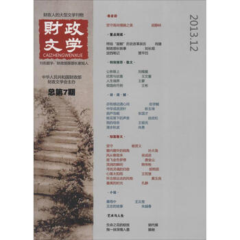 财政文学 2013.12 总第7期