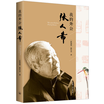 我的外公张人希