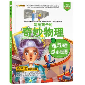 小笨熊 疯狂的物理课 电与磁的小世界 6-14岁 彩图科普(中国环境标志产品 绿色印刷)