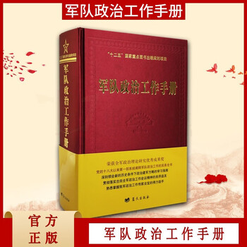 军队政治工作手册  “十二五”国家重点图书出版规划项目 9787509414828 蓝天出版社