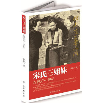 宋氏三姐妹在1937-1945 陈廷一 传记 9787516803134