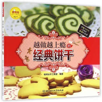 越做越上瘾的经典饼干/爱烘焙