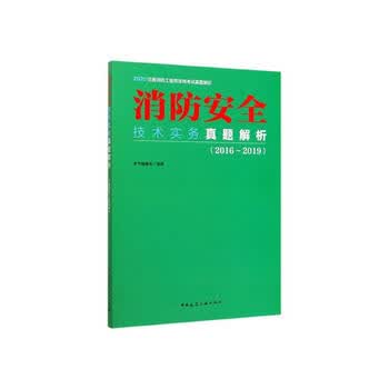 消防技术实务真题解析（2016~2019） 建筑  9787112250349