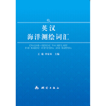英汉海洋测绘词汇 王瑞,申家双 测绘出版社