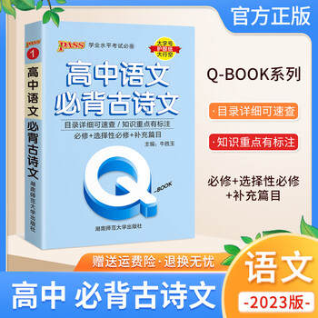 2023版高中掌中宝QBook系列十本套装语文数学英语物理化学生物历史地理政治口袋书知识手册 高中语文必背古诗文
