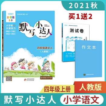 2021秋新版 默写小达人四年级语文人教版RJ 字词句段每日一练 4年级上册语文夯实基础默写拼音生字