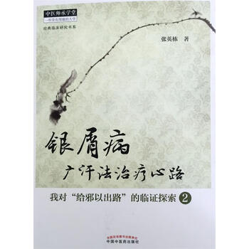 银屑病广汗法治疗心路:我对“给邪以出路”的临证探索2----中医师承学堂 张英栋 著【正版书】