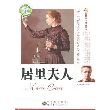 图解天下名人：居里夫人9787510006296