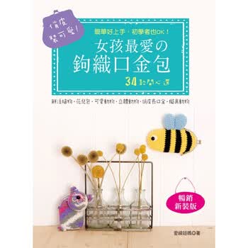 现货台版 俏皮装可爱 女孩爱的钩织口金包(新装版二版)》图文详解零钱包口金包34款小物