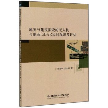 正版 地灾与建筑损毁的无人机与地面LiDAR协同观测及评估 9787568268394