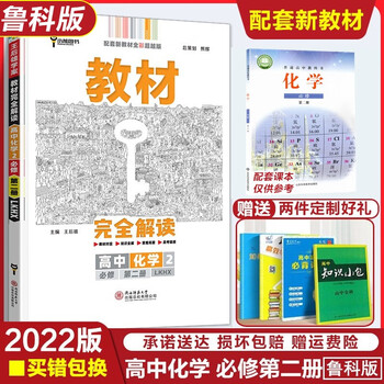 【鲁科版】2022新教材王后雄学案教材完全解读高中化学必修2第二册LK高一下册专题同步讲解练习册教辅 化学必修2