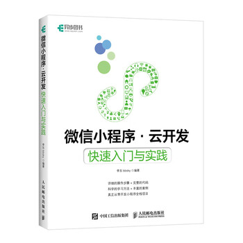 微信小程序云开发 快速入门与实践