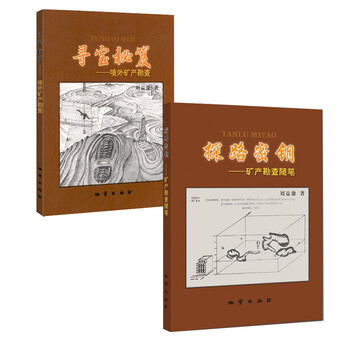【套装两本】寻宝秘籍 境外矿产调查 + 探路密钥 矿产勘查随笔 地质出版社
