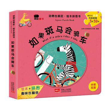 动物也疯狂·如果斑马会骑车（邦臣小红花出品）
