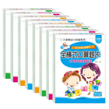 小笨熊 全横式口算题卡幼升小练习册学前班小学一年级 幼小衔接数学思维训练（全8册）