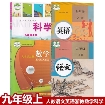 正版2021适用初中三年级九年级上册人教版语文全一册英语浙教版数学科学四本套装教科书九年级上册课本