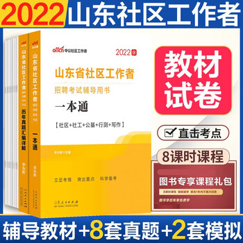 山东社区工作者综合测试中公2022年山东省社区工作者考试用书资料社工网格员教材历年真题库试卷公共基础知识烟台莱州市行测申论写作行政职业能力练习题