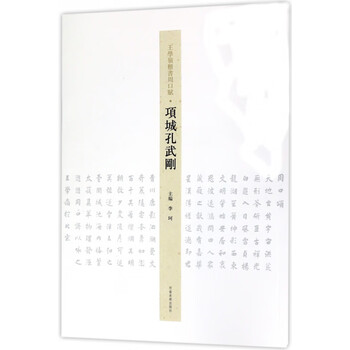 项城孔武刚/王学岭楷书周口赋