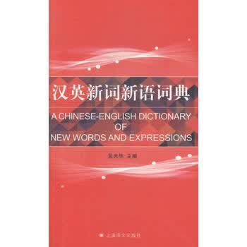 汉英新词新语词典 吴光华 字典词典/工具书 9787532767151