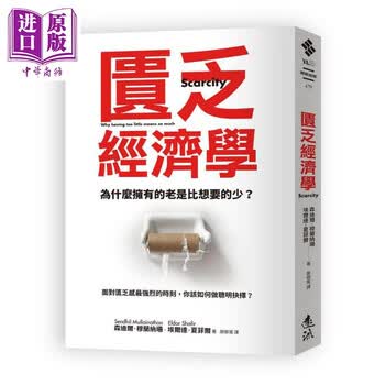 稀缺 我们是如何陷入贫穷与忙碌的 匮乏经济学（新版）Scarcity 港台原版 远流出版 生活经济学