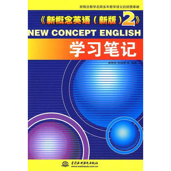 〈新概念英语2〉学习笔记【正版图书】