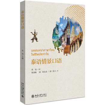 [正版图书]泰语情景口语