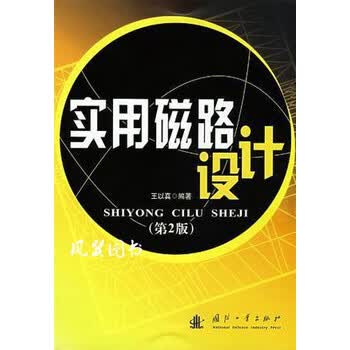 实用磁路设计 王以真 国防工业出版社