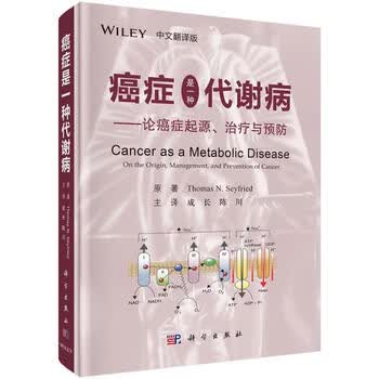 癌症是一种代谢病—论癌症起源、治疗与预防 成长【正版书】