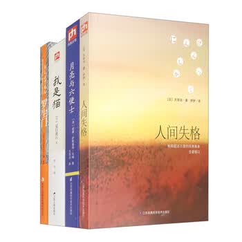 人间失格+月亮与六便士+我是猫+罗生门（套装全4册）