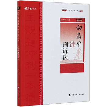 向高甲讲刑诉法/2020主观题冲刺一本通系列