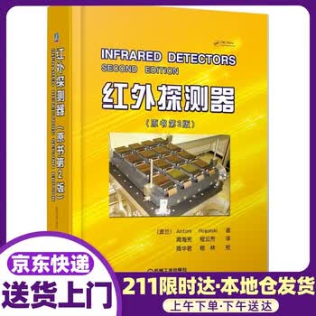 红外探测器 Antoni Rogalski 机械工业出版社