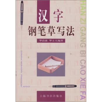 汉字钢笔草写法 华清波,华立人 著