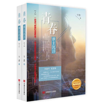 青春谁主沉浮 卞君 小说 9787517126904